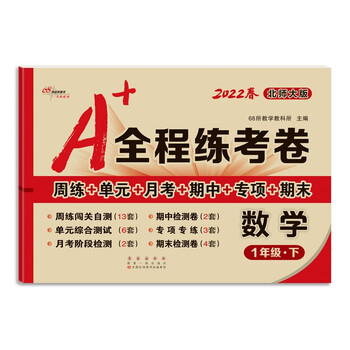 2022春A+全程练考卷1年级数学北师大版下册