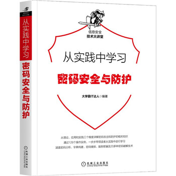 [正版图书]从实践中学习密码安全与防护