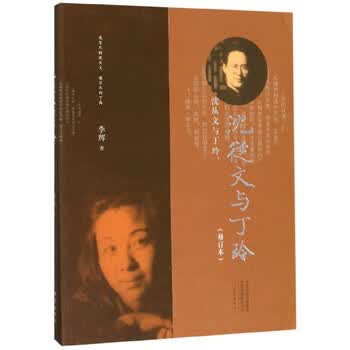 沈从文与丁玲(修订本)