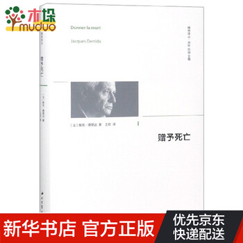 赠予死亡(精)/精神译丛