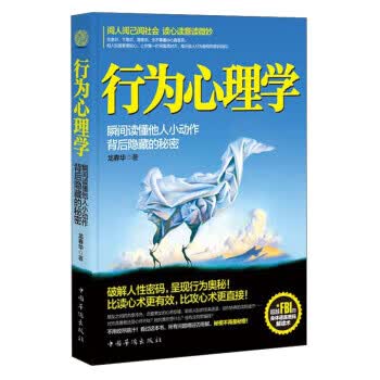 正版新 行为心理学（超值白金典藏版） 9787538588774 北方妇女 龙春华 著