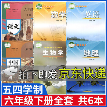 五四学制6六年级下册课本全套五四制人教版六下语文历史书部编+鲁教版数学英语地理生物鲁科版初一全套教材教科书