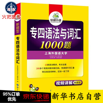 (2020新题型)专四语法与词汇1000题