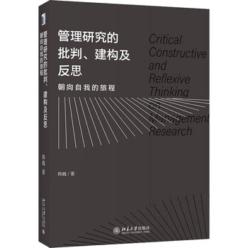 管理研究的批判、建构及反思 朝向自我的旅程 9787301328996 韩巍 北京大学出版社 全新正版