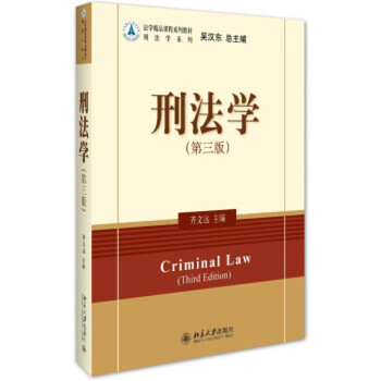 刑法学（第三版）区域包邮