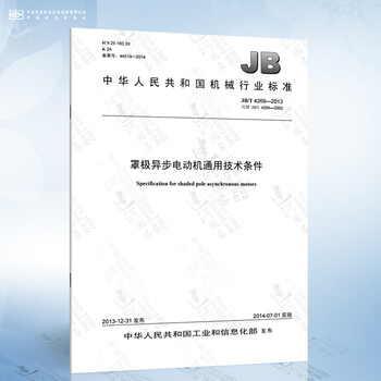 JB/T 4269-2013 罩极异步电动机通用技术条件