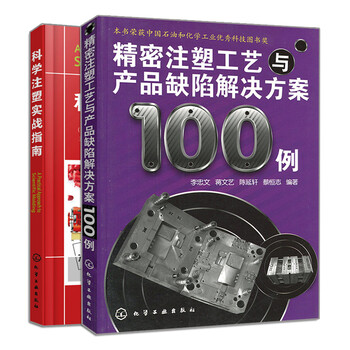 科学注塑实战指南+精密注塑工艺与产品缺陷解决方案100例 2册 注塑模具或注塑成型生产一线技术人员使