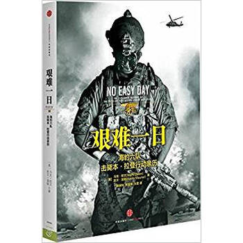 【新华书店 图书正版】艰难一日 海豹六队击毙本·拉登行动亲历 中信出版社