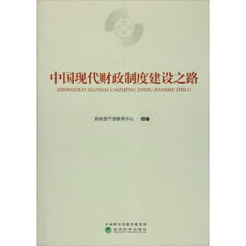 中国现代财政制度建设之路