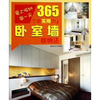 365个最实用的卧室墙收纳法/爱上收纳每一天