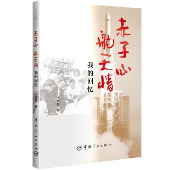 赤子心 航天情 图书