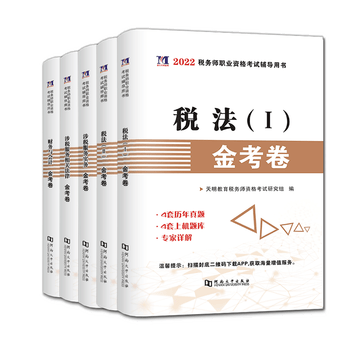 2022税务师 金考卷 5科组合全套 共5册