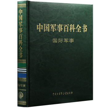 中国军事百科全书—国际军事卷（第二版）