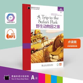 黑猫英语分级读物：小学A级4，野生动物园之旅（一书一码）适合小学一、二年级