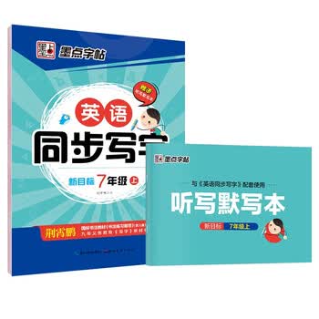 墨点字帖 英语字帖初中七年级字帖七上英语同步写字中学生初中生初中生写字课课练练字本七年级练字帖英语字帖