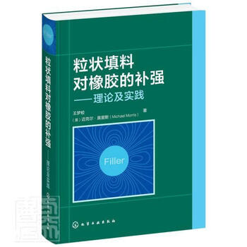 粒状填料对橡胶的补强--理论及实践(精)王梦蛟化学工业出版社9787122384683 工业技术书籍