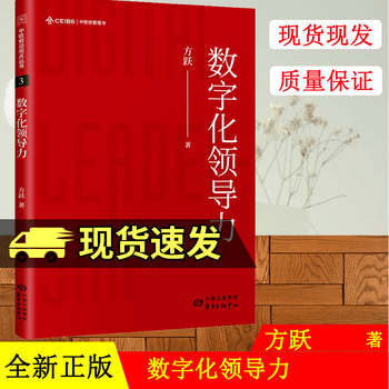 数字化领导力\\\/随着社会经济的全面数字化，数字化转型正成为时代赋予企业管理者的新使命\\\/管理书籍kll