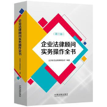 企业法律顾问实务操作全书(第3版) 北京市兰台律师事务所 编 北京市兰台律师事务所