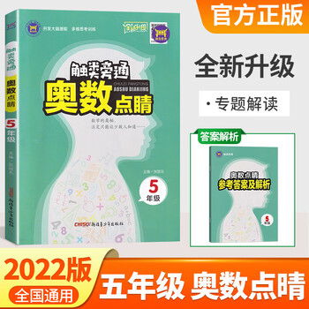 小学奥数点睛触类旁通四三二五年级下册一六人教版同步教材小学奥数创新思维专项训练题竞赛启蒙教程全套学而 【五年级】奥数点睛 小学通用
