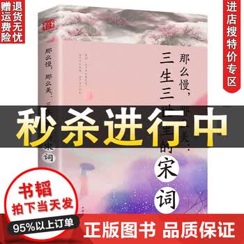 【书韬特价专区】宋词 那么慢那么美三生三生里中国古典诗词作品集作品背后的爱恨情仇诗词鉴赏