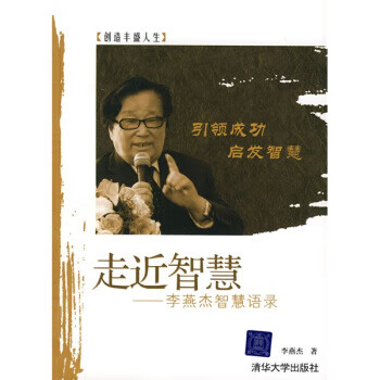 走近智慧:李燕杰智慧语录【正版图书】
