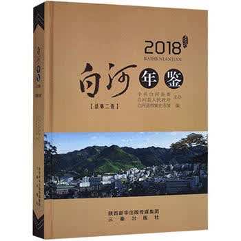 包邮：白河年鉴:2018第二卷)历史  图书