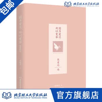 因为爱过，所以宽容：张爱玲传 张树芬著