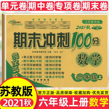 2021秋新版 期末冲刺100分完全试卷六年级上册数学苏教版 小学6年级上册数学期末冲刺复习卷子