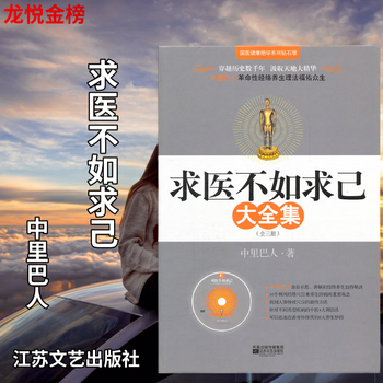 求医不如求己大全集(附赠DVD光碟) 中里巴人 江苏文艺出版社