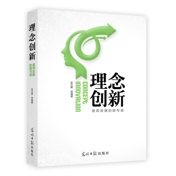 【正版保障】 理念创新-医院发展的路与道  光明日报出版社