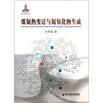 煤氮热变迁与氮氧化物生成(精)