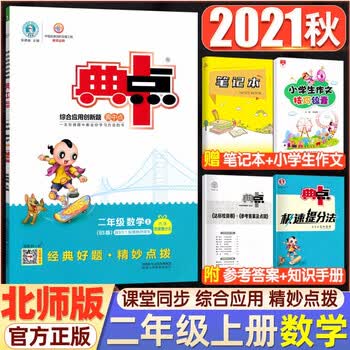 【自选】2022春典中点二年级上下册语数同步训练人教北师版小学2年级练习册课时作业专项思维训练荣德基 二年级上册数学北师版