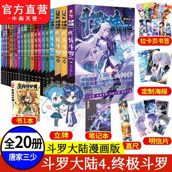 【官方自营】斗罗大陆4终极斗罗漫画1-20 全套20册 唐家三少玄幻奇幻漫画小说斗罗大陆系列 终极斗罗漫画1-20