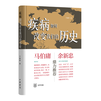 疾病如何改变我们的历史（精装）