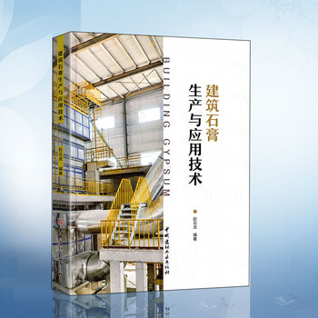 建筑石膏生产与应用技术 赵云龙 建筑石膏性能生产管理原材料脱水水化硬化机理 石膏建材行业基础培训教材