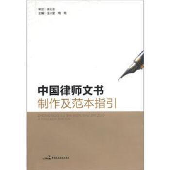中国律师文书制作及范本指引 王小莹,周翔 编