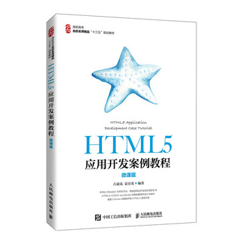 HTML5应用开发案例教程（微课版）