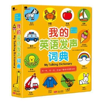 我的英语发声词典（邦臣小红花出品）