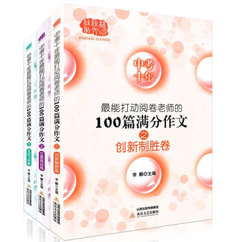 佳佳林 中考十年最能打动阅卷老师的100篇满分作文 文采飞扬+创新制胜+立意高远卷初中， 中考十年最能打动阅卷老师的100篇满分作文 3本套