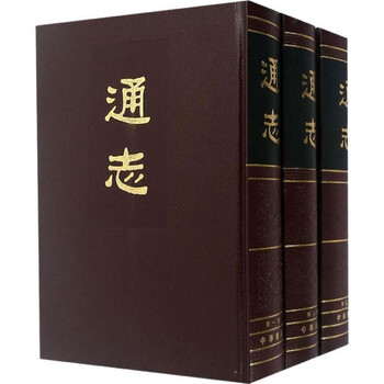 通志(繁体竖排版)(套装全3册) 郑樵 中华书局