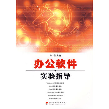 办公软件实验指导