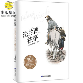 法兰西往事(莫泊桑普法战争短篇文学作品图像小说版)(精)