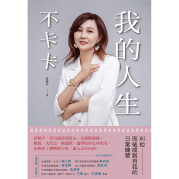 台版 我的人生不卡卡 利他而后成就自我的日常练习生活勇敢心理励志故事书籍