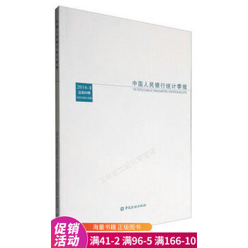 中国人民银行统计季报2016年第3期 总第83期