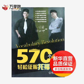570个单词轻松征服托福