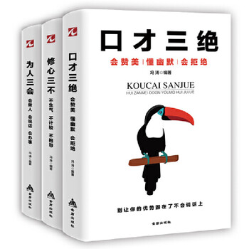 口才三绝+修心三不+为人三会（全三册）高情商聊天术沟通术提高情商的口才说话技巧 抖音推荐演讲与口才书