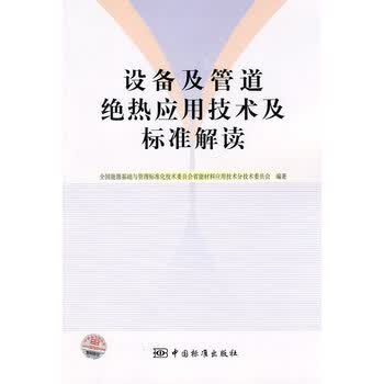 设备及管道绝热应用技术及标准解读
