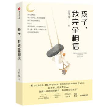 孩子我完全相信