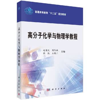 高分子化学与物理学教程 科学出版社