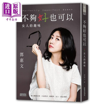 不够好也可以 女人的趣味 港台原版 邓惠文 三采